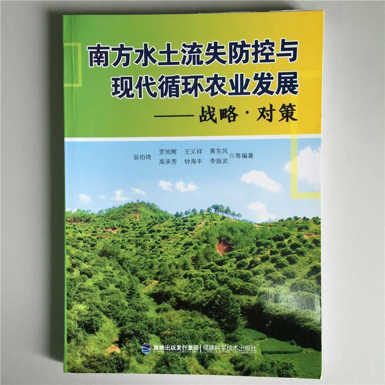 南方水土流失防控与现代循环农业发展—战略.对策 9787533546687