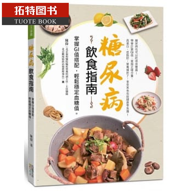 预售 陈伟糖尿病饮食指南：掌握GI值搭配，轻松稳定血糖值四块玉文创台版原版书籍