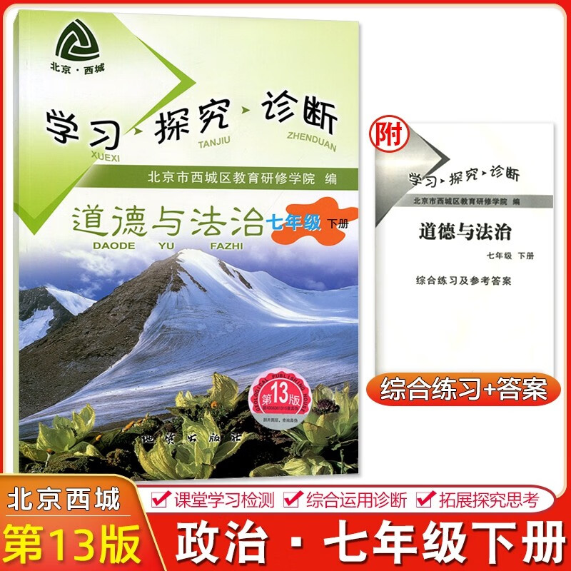 2023春版学习探究诊断道德与法治七年级下册第13版 学探诊7年级下册政治 学探诊政治 第十三版北京