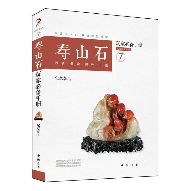 热门收藏系列7寿山石玩家手册