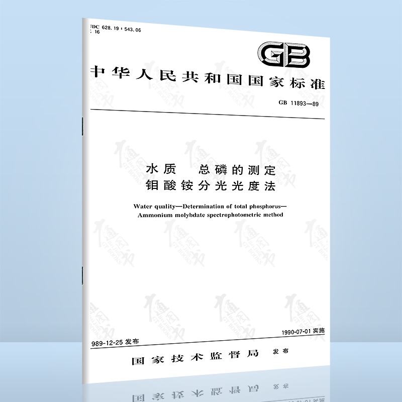GB 11893-1989水质 总磷的测定 钼酸铵分光光度法