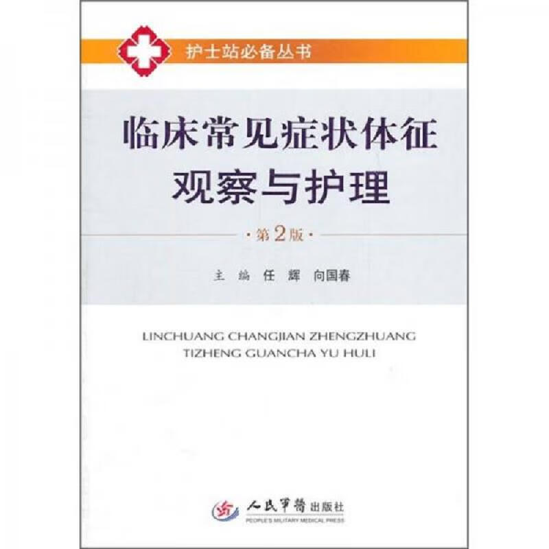 临床常见症状体征观察与护理(第2版)