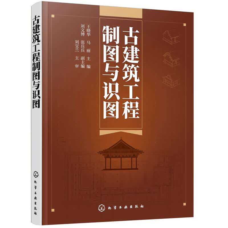 古建筑工程制图与识图
