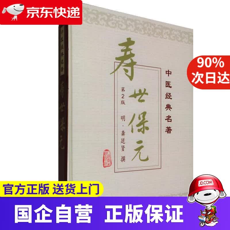 寿世宝元 龚廷贤 撰,鲁兆麟 主校 人民卫生出版社 97877040433