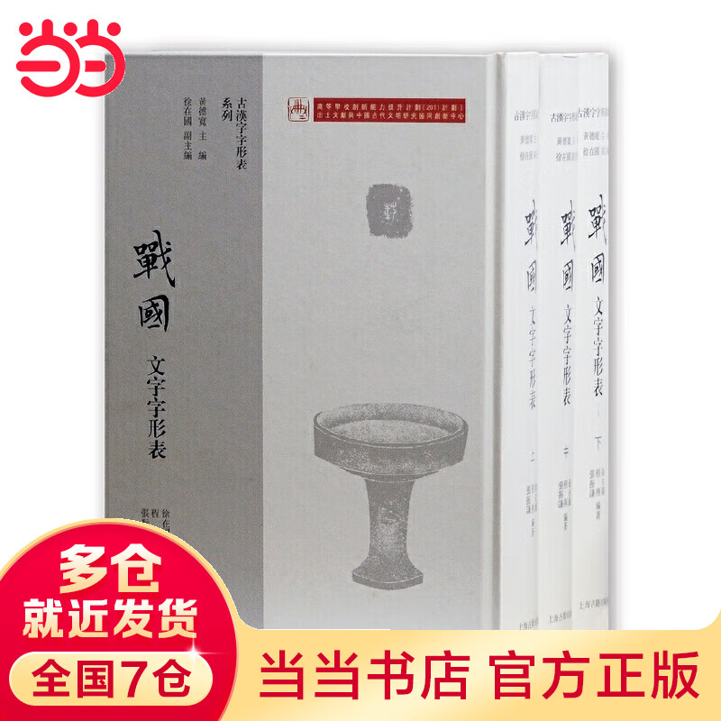 战国文字字形表（全三册）
