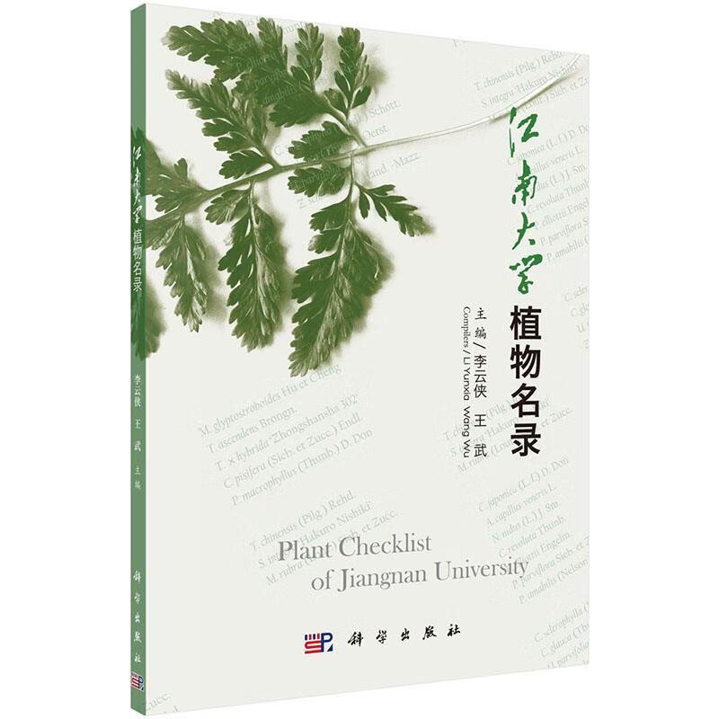 江南大学植物名录 李云侠,王武 科学出版社