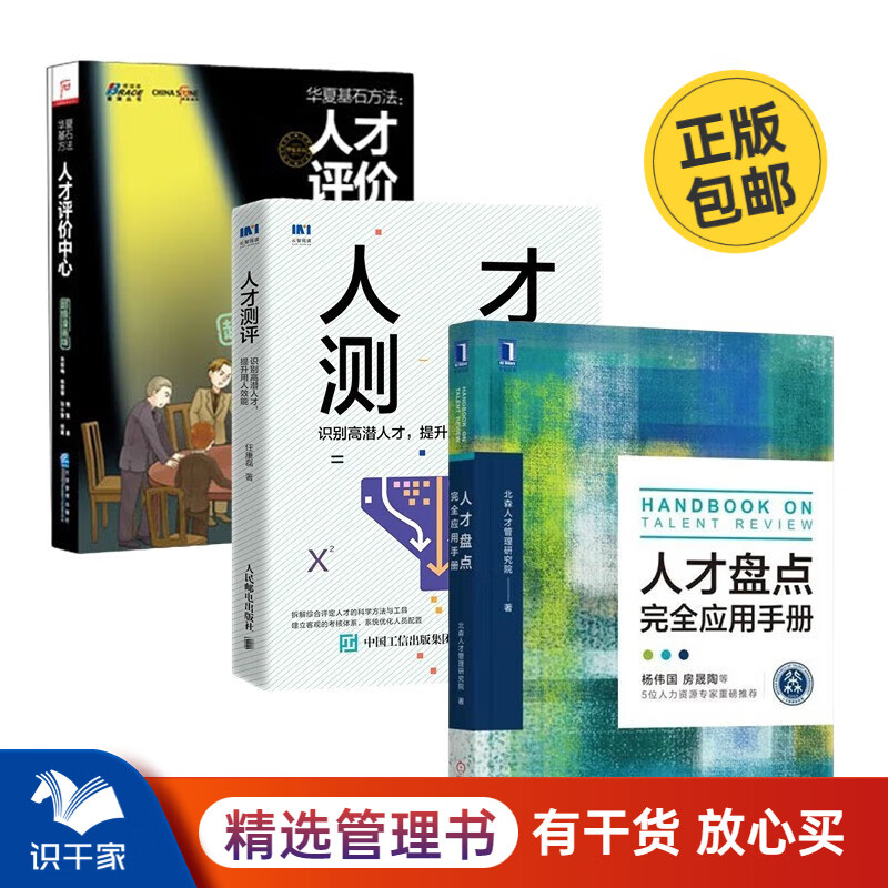 选拔人才测评方法三部曲：人才盘点完全应用手册+人才测评：识别高潜人才，提升用人效能+华夏基石方法:人才评价中心:超级漫画版（套装3册）/人力资源HR书籍团购送朋友