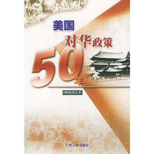 【书】美国对华政策50年