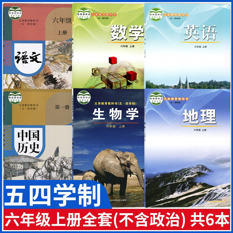 包邮山东2023年使用五四学制初一六年级上册部编人教版语文历史书+鲁教版数学英语生物地理共6本5