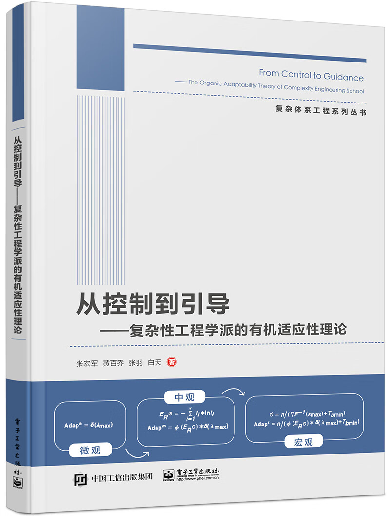 从控制到引导 ——复杂性工程学派的有机适应性理论
