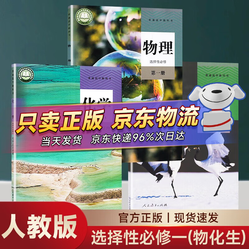 【科目多选】高二上册教材课本选择性必修第一册选修一人教版统编版 新教材课本普通高中教科书 人民教育出版社 选择性必修一物化生 (人教版)