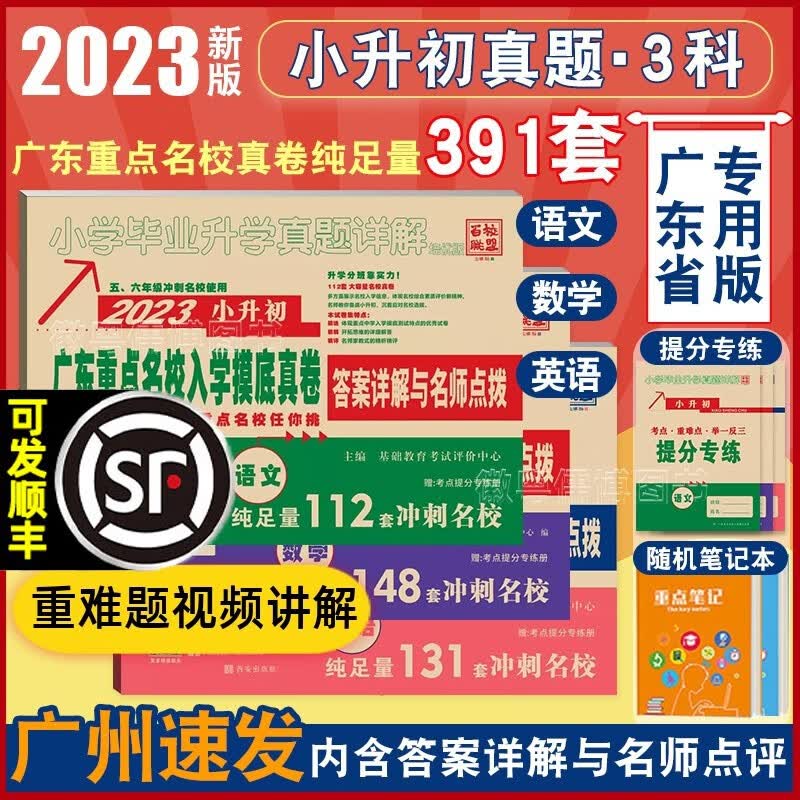 广东十大名校招生真卷88套2023小升初入学分班毕业升学密考摸底真题详解试卷百校联盟 语数英三本套