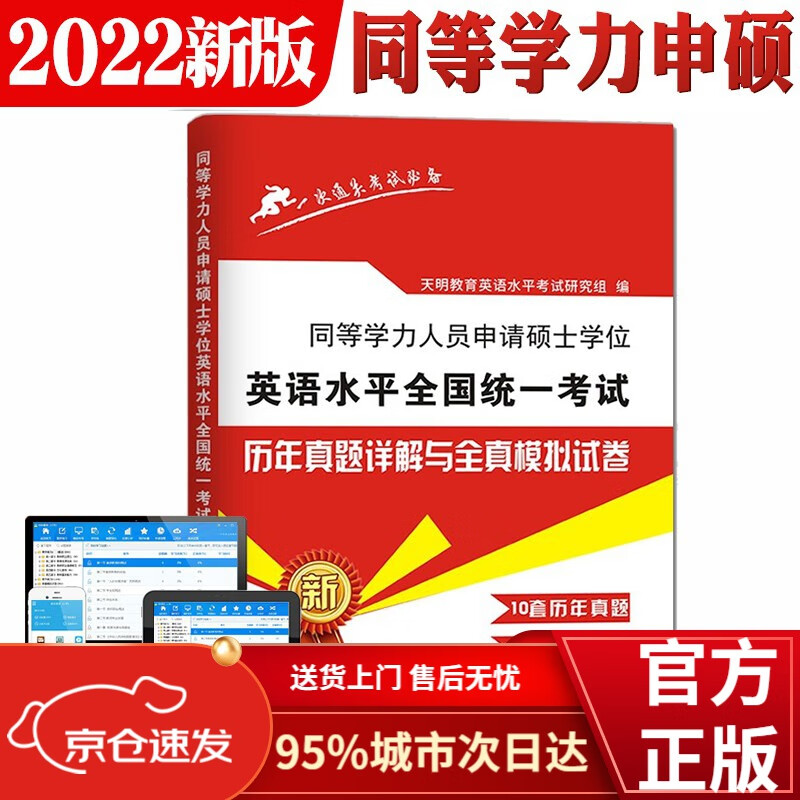 2022同等学力人员申请硕士学位英语水平全国统一考试历年真题试卷与全真模拟试卷