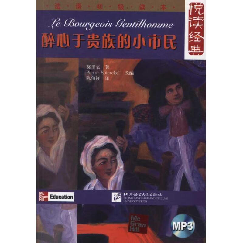 悦读经典 法语初级读本 醉心于贵族的小市民
