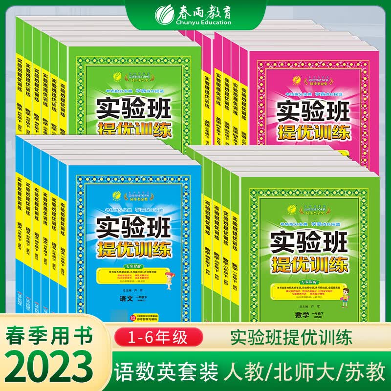 2023年春2022秋实验班提优训练123456上下册语文数学英语一二三四五六年级人教苏教北师大译林 数学 人教版 二年级下
