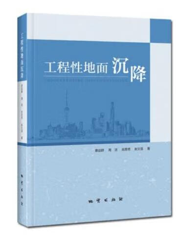 工程性地面沉降 地质出版社
