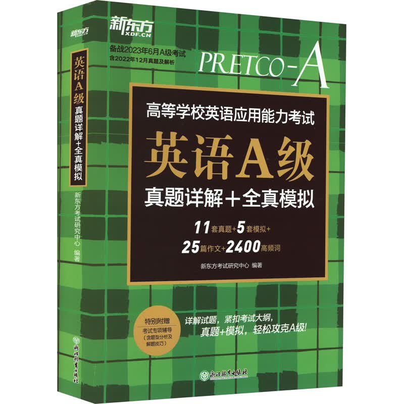英语A级真题详解+全真模拟 新东方考试研究中心 编 书籍 图书