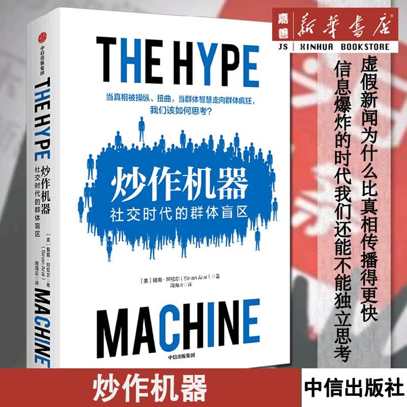 炒作机器(社交时代的群体盲区)