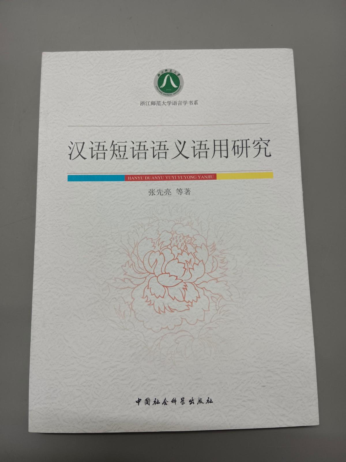 保证  可开发票！！汉语短语语义语用研究