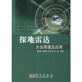探地雷达方法原理及应用