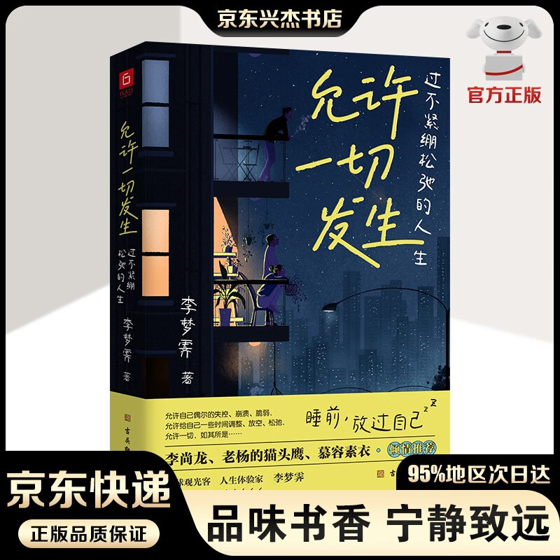 【包邮-京东配送】允许一切发生 过不紧绷松弛的人生 李梦霁 董宇辉莫言倡导的生活方式 一个人最好的状态，是活出松弛感 给当下年轻人的治愈成长哲思书 自我完善类书籍 允许一切发生【单本】