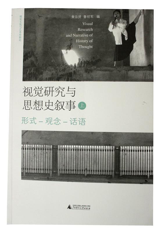 视觉研究与思想史叙事