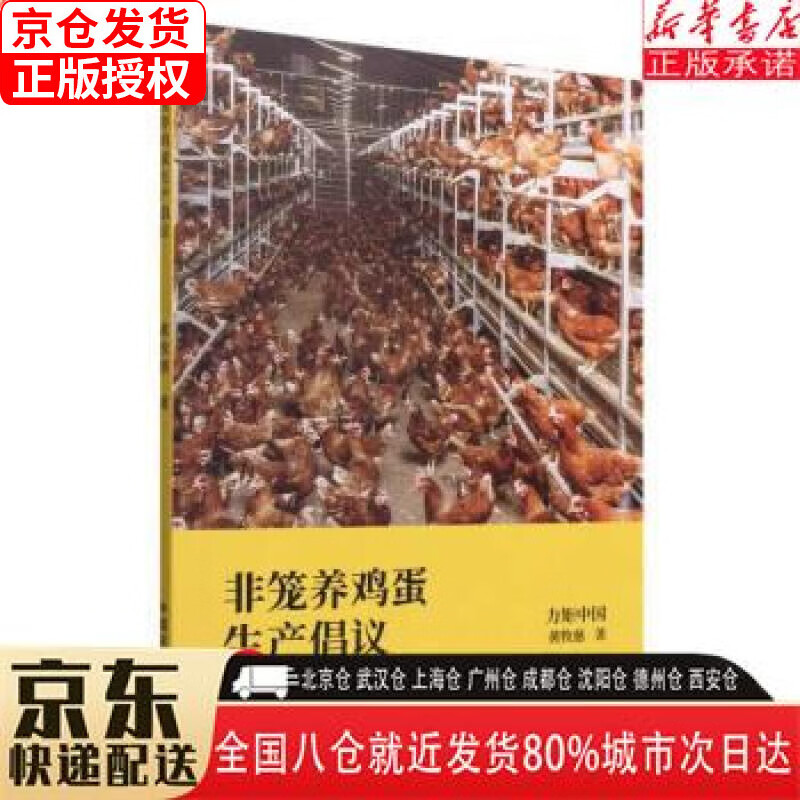 【全新】非笼养鸡蛋生产倡议