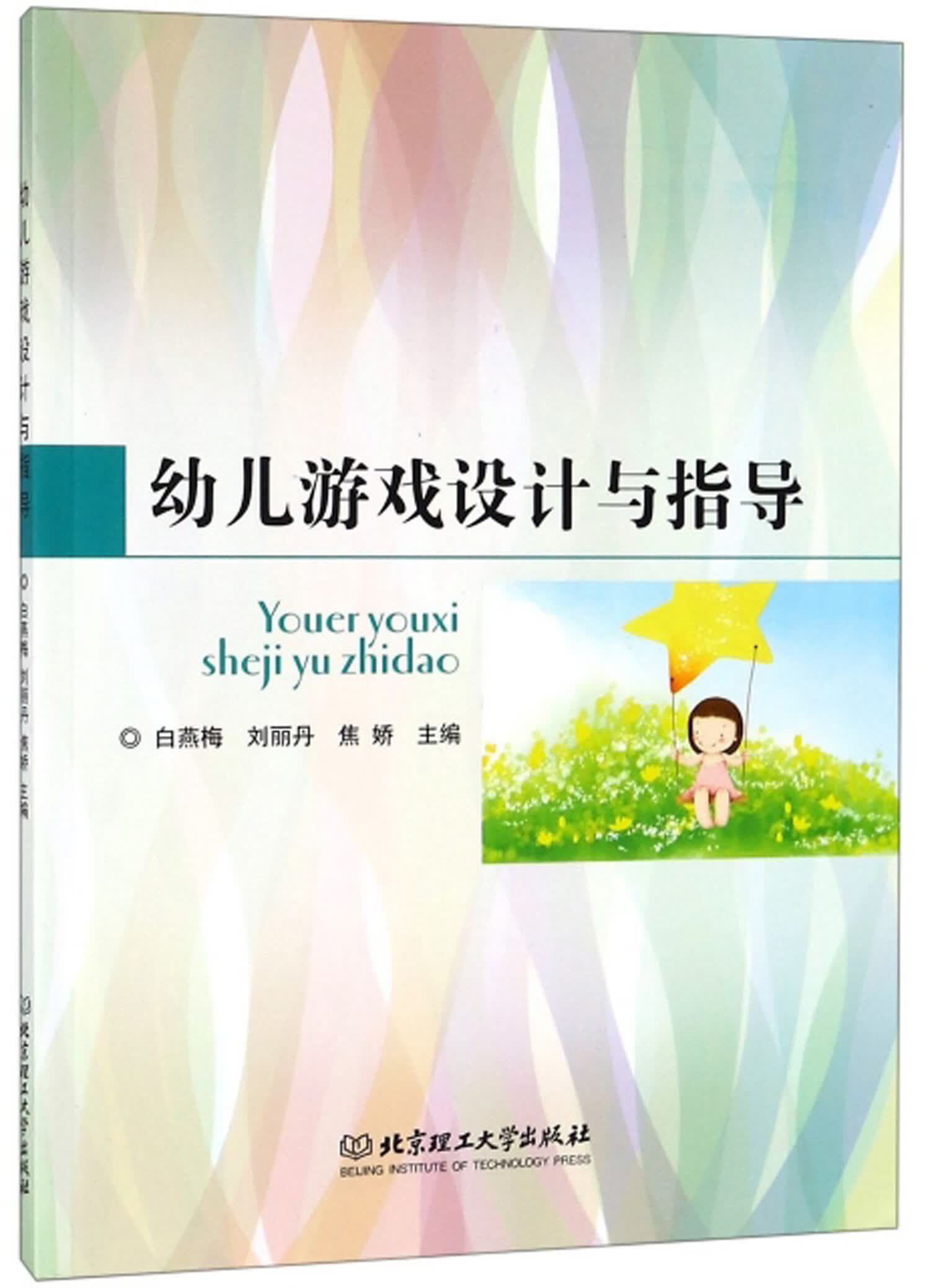 幼儿游戏设计与指导9787568268639【特惠】