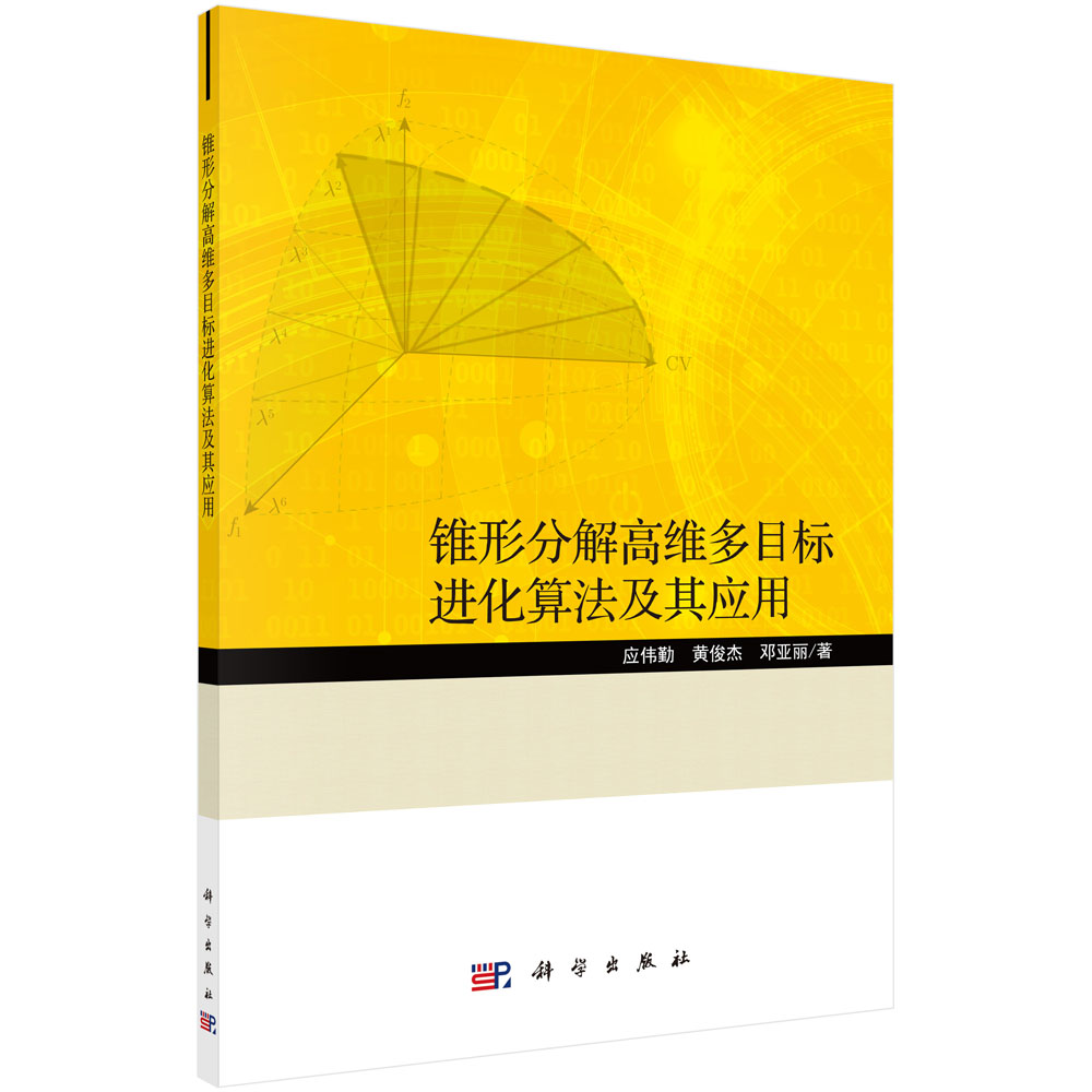 锥形分解高维多目标进化算法及其应用