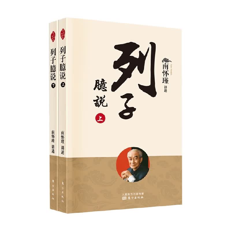 列子臆说 南怀瑾 著 国学古籍