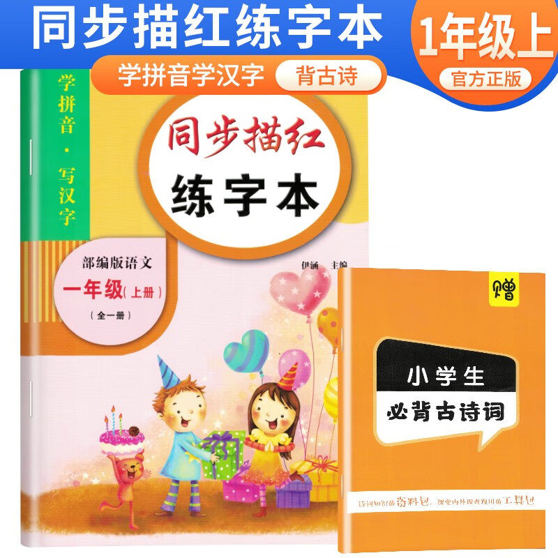 小学同步描红字帖一年级上册 一年级上册同步练字帖人教部编版