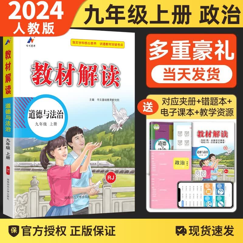 【自选】2024新版中学教材解读九年级上下册全套语文数学英语物理化学政治历史部编人教版 教材解读九年级上册政治 人教版