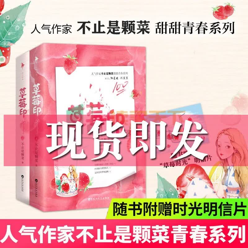 草莓印小说全套2册不止是颗菜著 草莓印小说实体书青春文学校园甜宠言情小说书籍高冷学霸小仙女vs学渣大少爷的欢乐日常