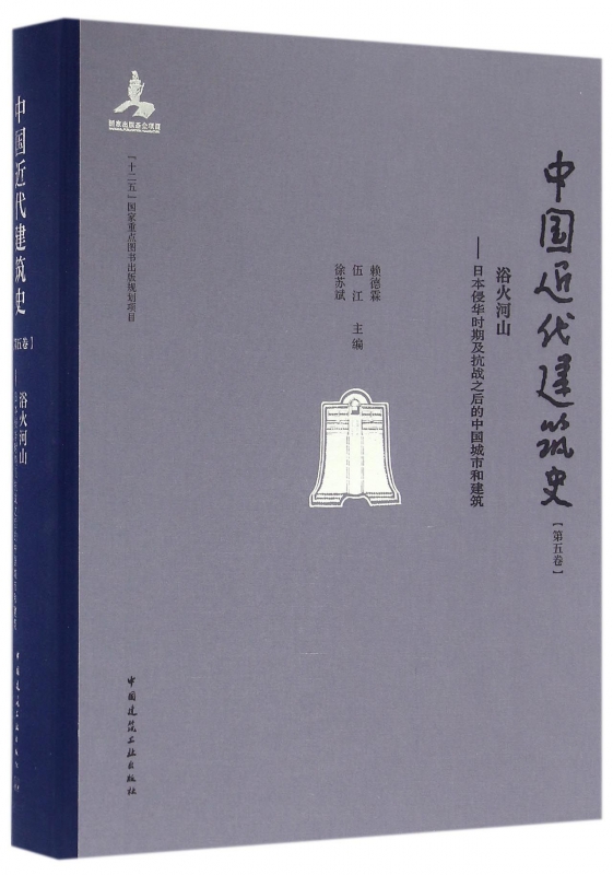 浴火河山--日本侵华时期及抗战之后的中国城市和建筑(精)/中国近代建筑史