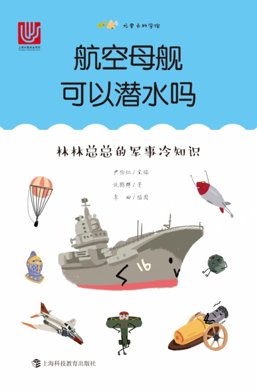 航空母舰可以潜水吗(林林总总的军事冷知识)/尤里卡科学馆