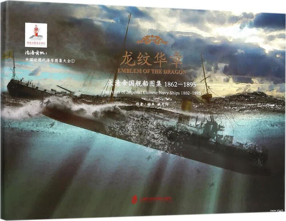 龙纹华章:大清帝国舰船图集1862-1895:the a 政治 军事 姚开阳插画 上海社会科学 书籍