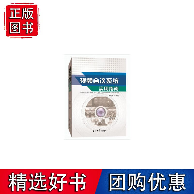 视频会议系统实用指南
