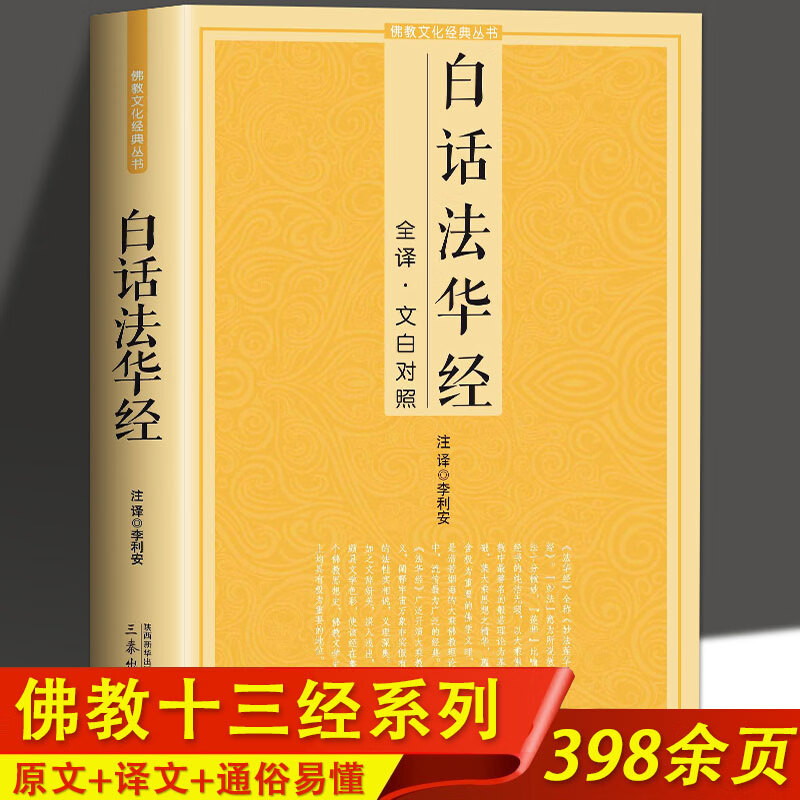 【抖音同款】白话地藏经心经金刚经楞严经楞伽经佛经地藏菩萨本愿经地藏王菩萨本愿经大藏经华严经法华经全注全译文白对照简体原文加注释译文地藏经法研究地藏经药师经宗教佛教文化经典书白话版佛经佛教书籍 白话法华