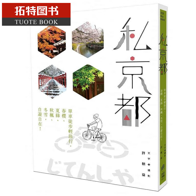 预售 私京都单车徒步轻旅行 春樱、夏绿、秋枫、冬雪 自游自在！ 日日幸福港台