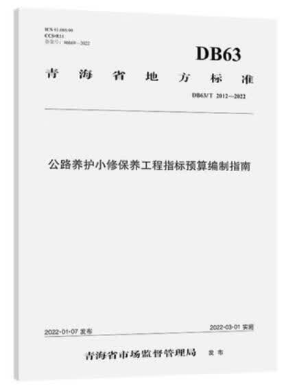 DB63/T 2012-2022 公路养护小修保养工程指标预算编制指南