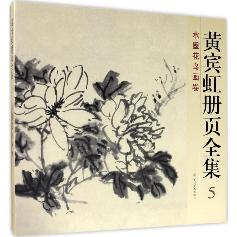 黄宾虹册页全集(5)水墨花鸟画卷