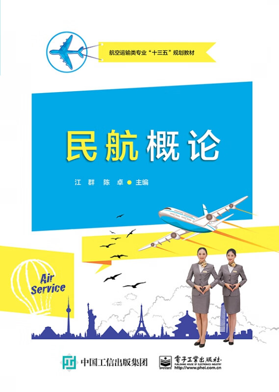 民航概论(航空运输类专业十三五规划教材)