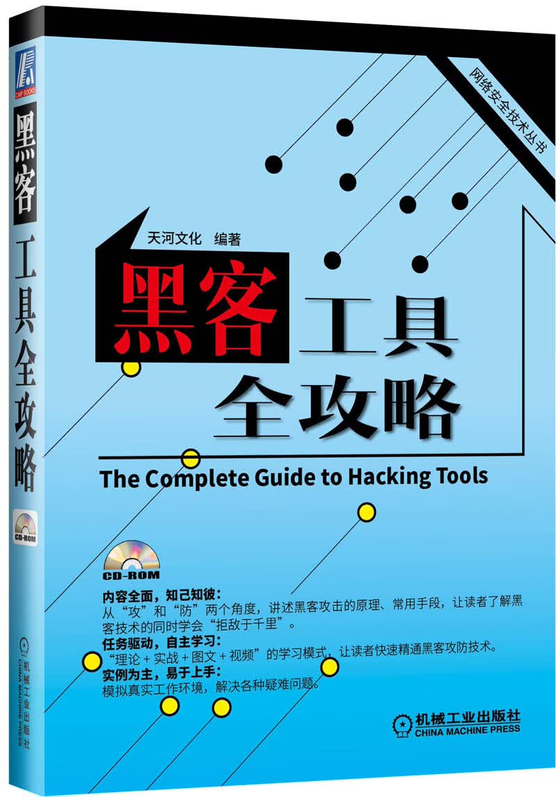 黑客工具全攻略 天河文化编著【书】