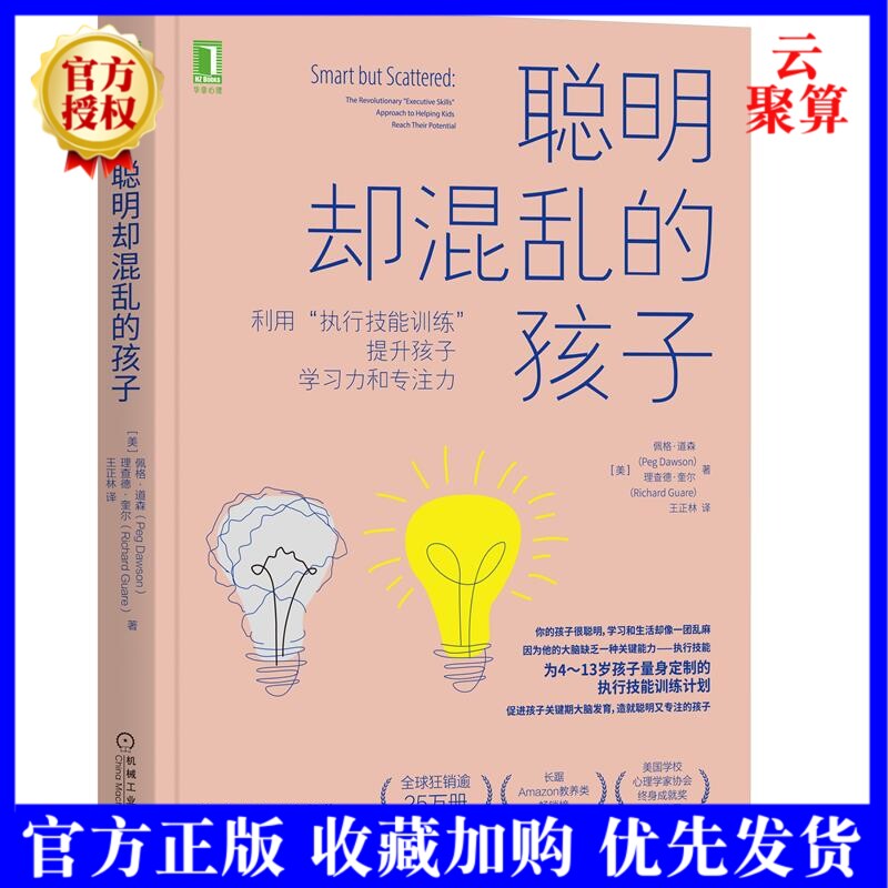 2021新书 聪明却混乱的孩子 利用“执行技能训练”提升孩子学力和专注力  4-13岁孩子执行技能