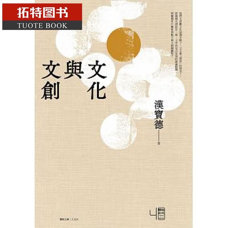 预售台版 文化与文创汉宝德 文创策划人必看/ 汉宝德 联经出版
