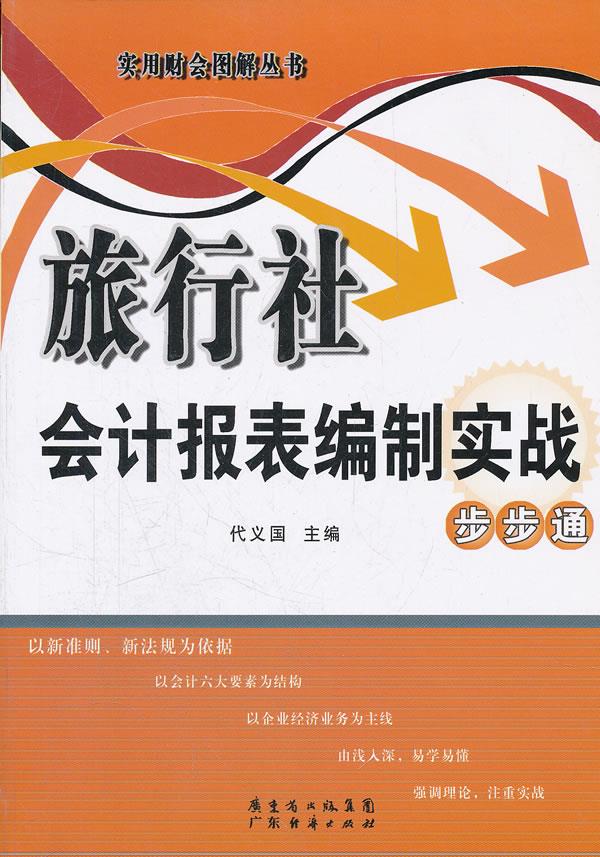 旅行社会计报表编制实战步步通