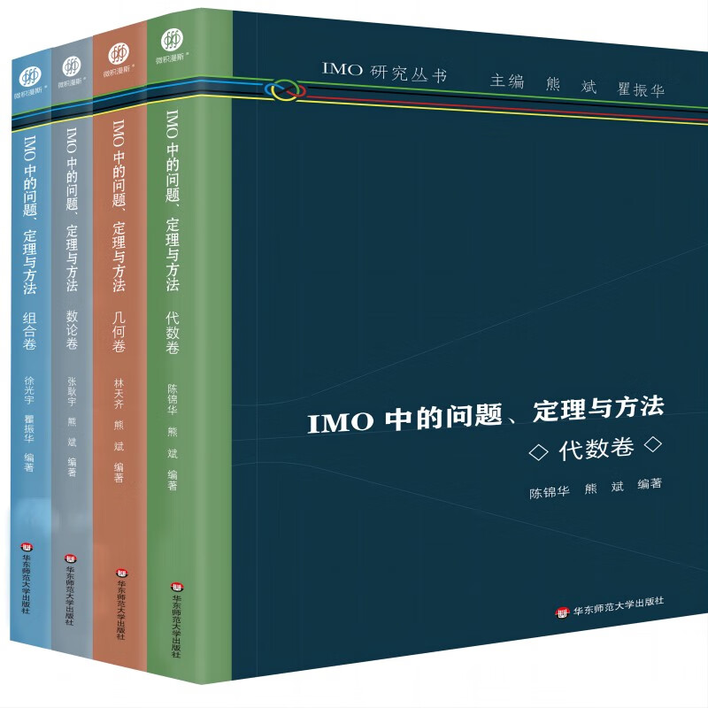 IMOimo中的问题定理与方法全4册IMO研究丛书组合数论几何代数卷初高中数学竞赛奥林匹克历程记录好题妙解总结历届联赛真题解题技巧 全4册套装
