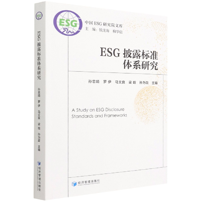 ESG披露标准体系研究