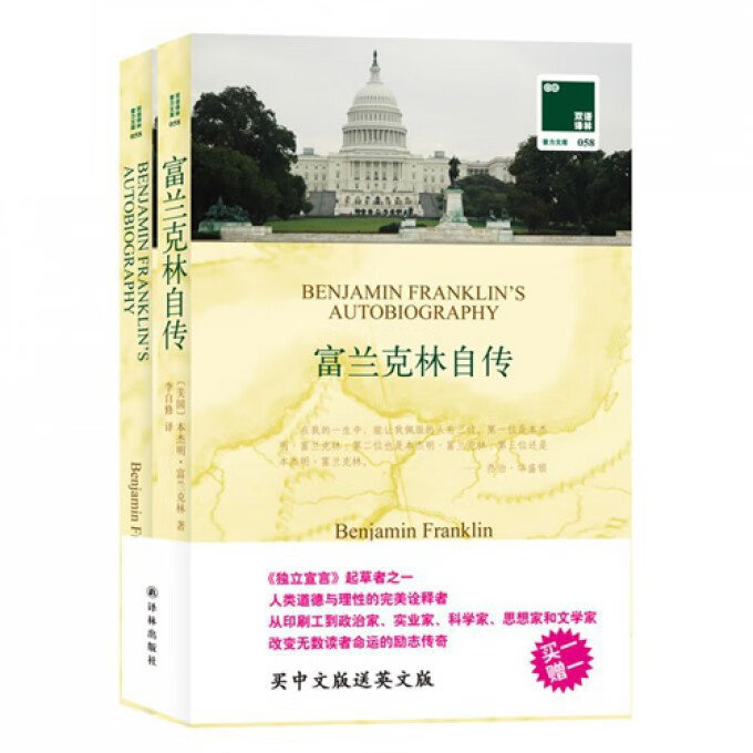 富兰克林自传(赠英文版)/双语译林