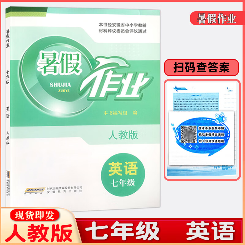 2023新版暑假作业初中7/七年级下册英语人教版安徽教育出版